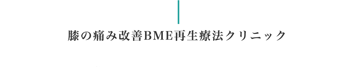 ひざの痛み改善BME再生療法クリニック